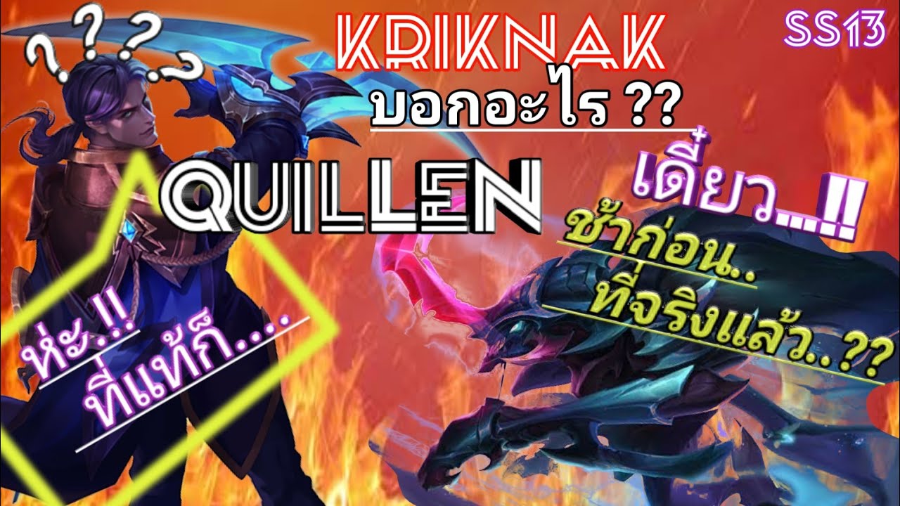 RoV:Quillen กับความจริงที่เปิดเผย ?? - YouTube
