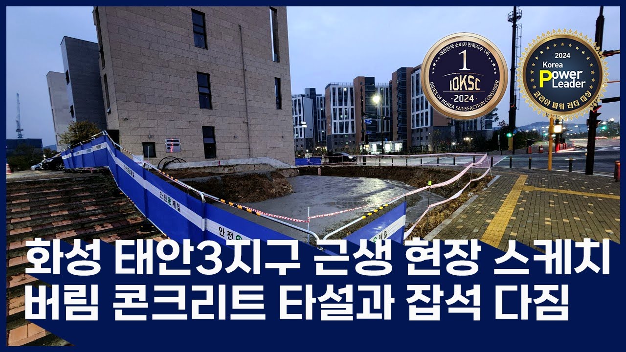 화성 태안3지구 근생 현장 스케치 버림 콘크리트 타설과 잡석 다짐#단독주택#단층주택#고급주택#목조주택#전원주택#단층전원주택 ...