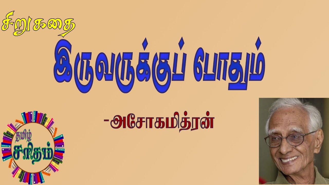இருவருக்குப் போதும் - அசோகமித்ரன் சிறுகதை | Iruvarukku Pothum ...