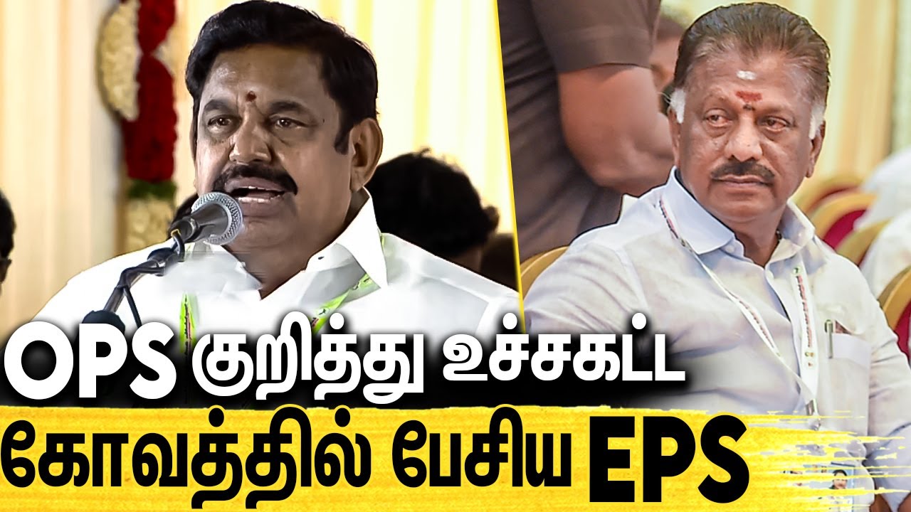 திமுகவுடன் சேர்ந்து OPS செயல்படுறாரு : கொந்தளித்த EPS | Edappadi Palanisamy Angey Speech on OPS ...