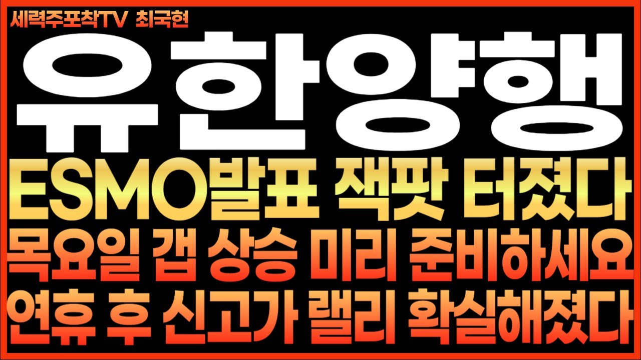[유한양행 주가전망] ESMO 발표 잭팟 터졌다!! 목요일 갭 상승 미리 준비하세요!! 연휴 후 신고가 랠리 확실해졌다!! 최프로 - YouTube