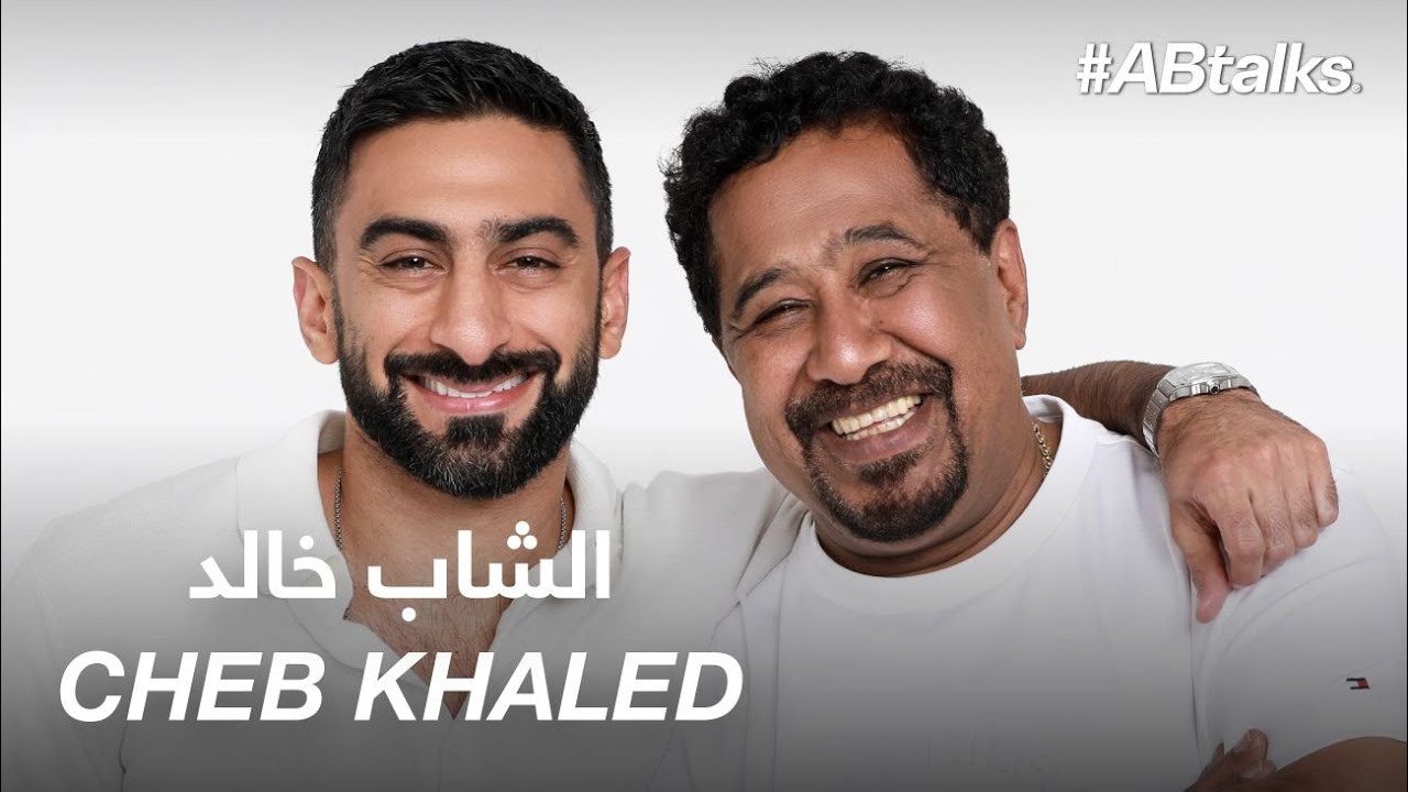 #ABtalks with Cheb Khaled - مع الشاب خالد | Chapter 158 - YouTube