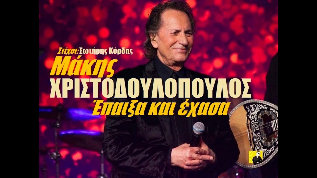 ΜΑΚΗΣ ΧΡΙΣΤΟΔΟΥΛΟΠΟΥΛΟΣ - ΕΠΑΙΞΑ ΚΑΙ ΕΧΑΣΑ - YouTube
