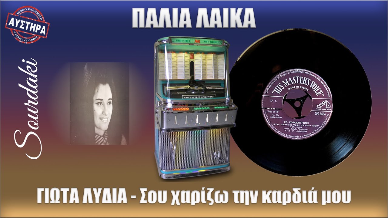 ΓΙΩΤΑ ΛΥΔΙΑ - ΣΟΥ ΧΑΡΙΖΩ ΤΗΝ ΚΑΡΔΙΑ ΜΟΥ .. by Sourdaki - YouTube