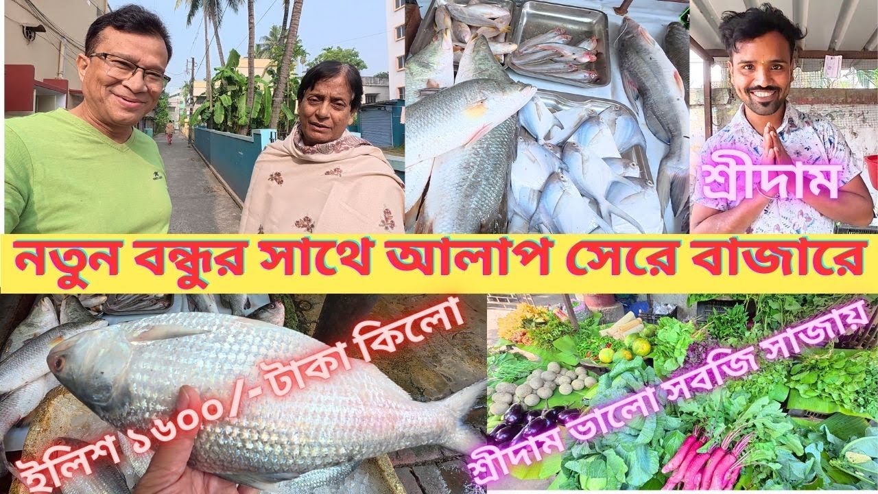 নতুন বন্ধুর সাথে আলাপ সেরে বাজারে।Fresh Fish & Vegetable Market ...
