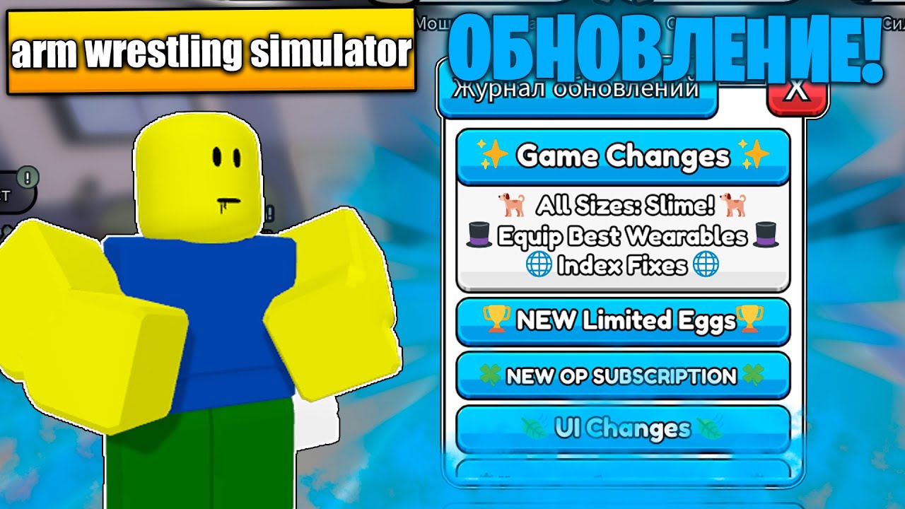 *УРА* НОВОЕ ДОЛГОЖДАННОЕ ОБНОВЛЕНИЕ в Arm Wrestling Simulator | Roblox! - YouTube