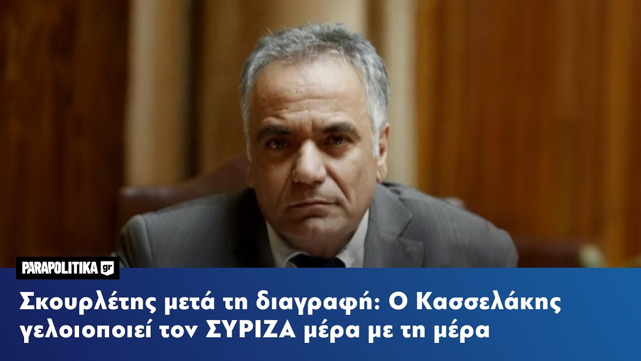 Σκουρλέτης μετά τη διαγραφή: Ο Κασσελάκης γελοιοποιεί τον ΣΥΡΙΖΑ μέρα ...