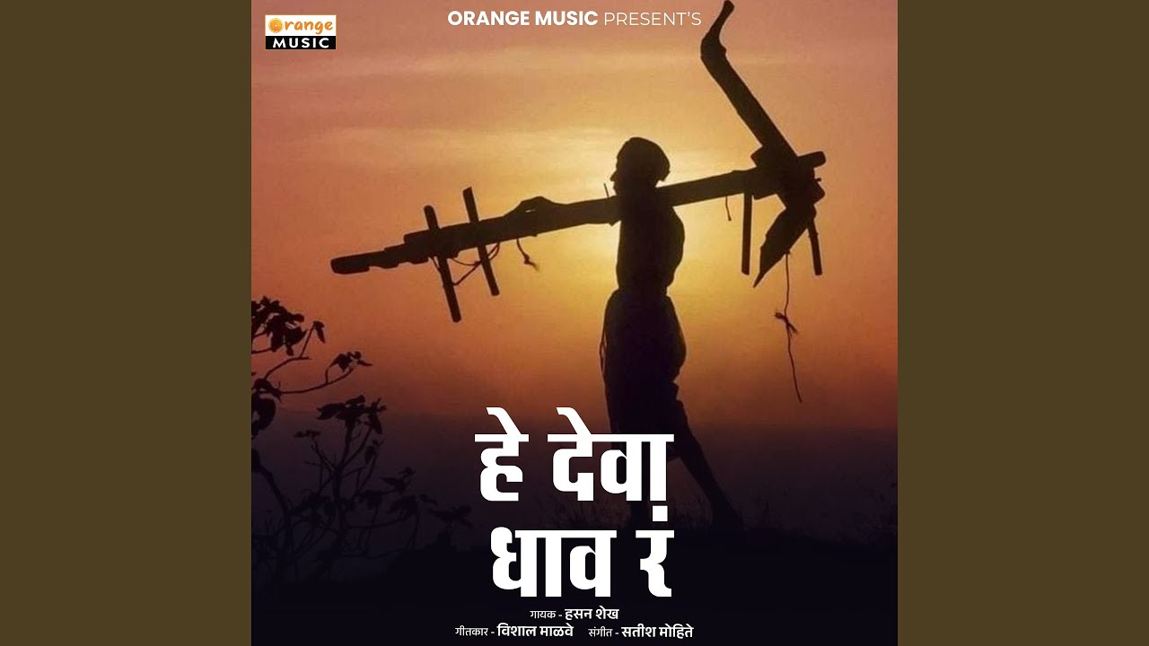 He Deva Dhav Ra - YouTube