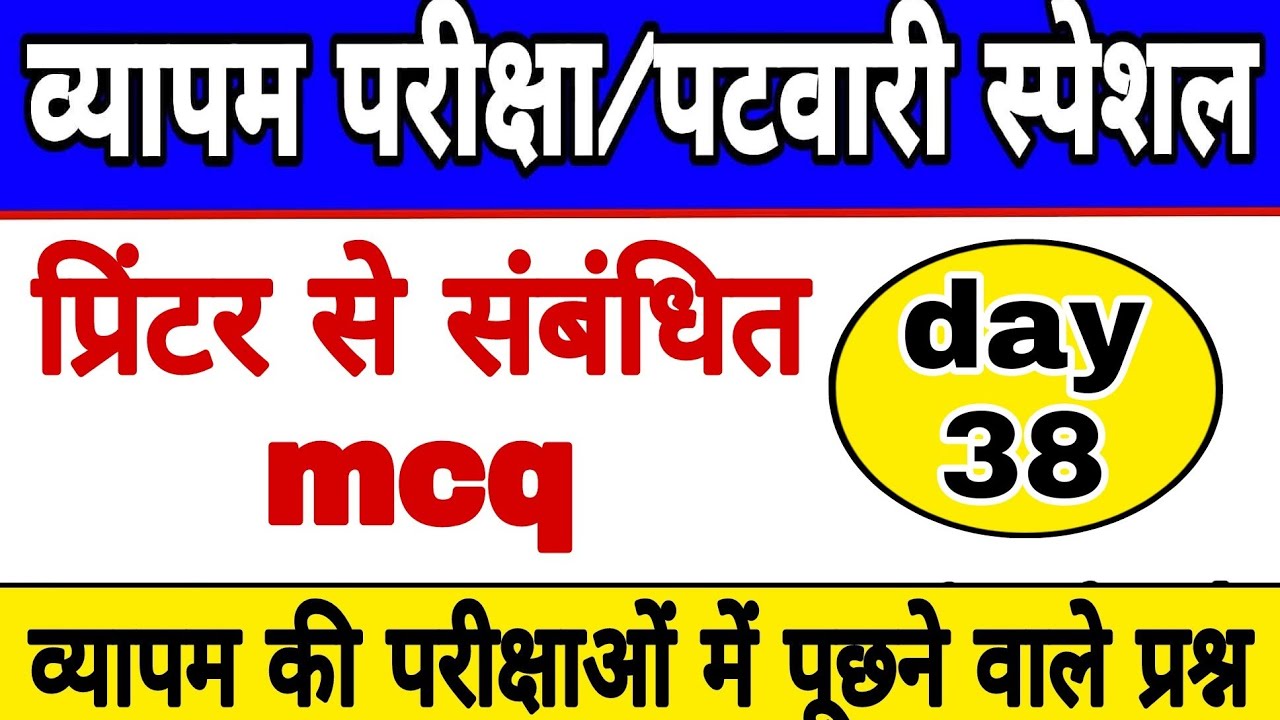 printer mcq, प्रिंटर से जुड़े सुपर हिट वस्तुनिष्ठ प्रश्न,printer qns ...