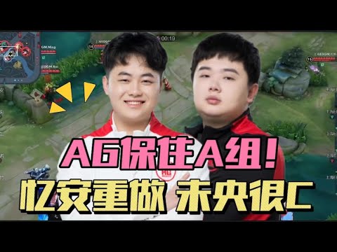 2023KPL春季赛：AG4-1EDGM保住A组，忆安夏竹重做，未央C麻了，小椿坐稳替补席 - YouTube
