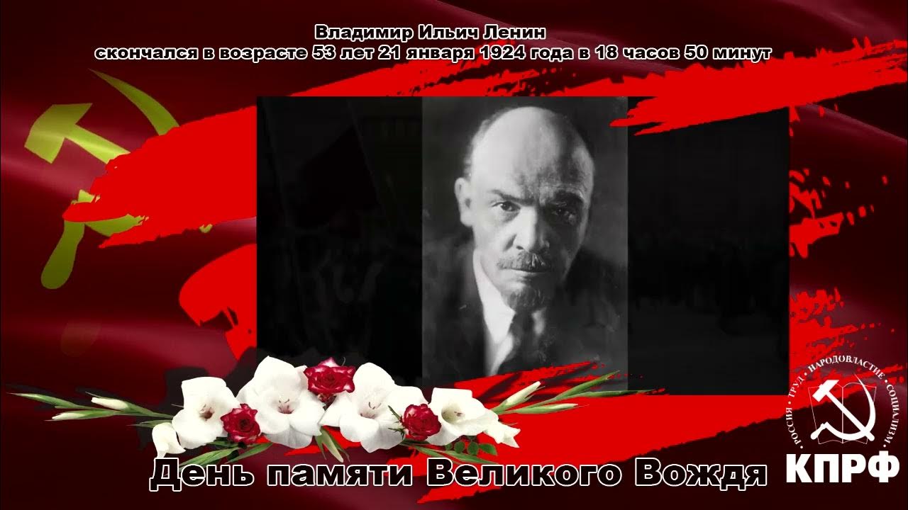 День памяти ВИ Ленина - YouTube