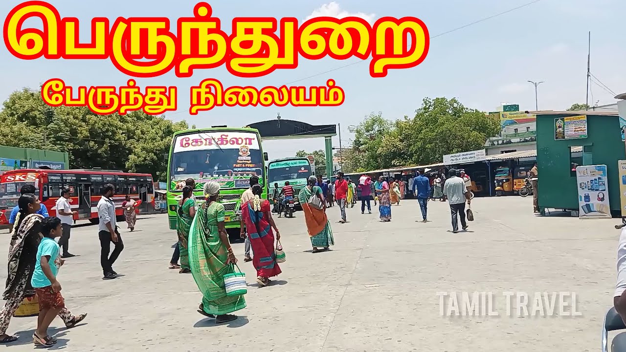 பெருந்துறை பேருந்து நிலையம் | Perundurai Bus Stand | ஈரோடு மாவட்டம் ...