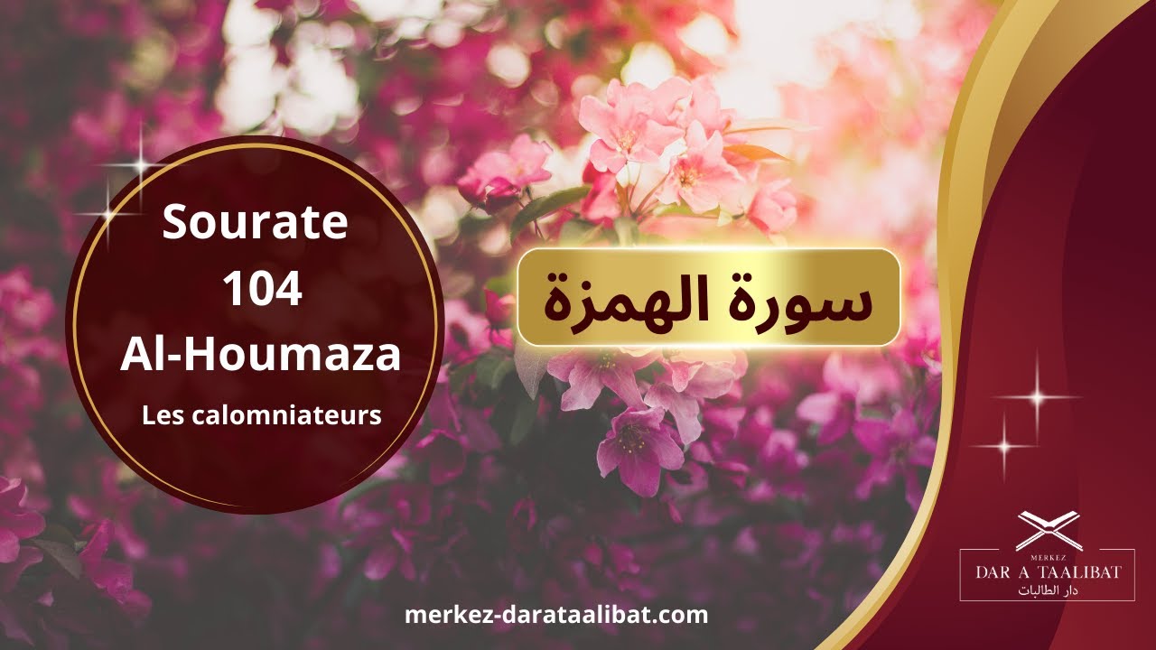 Sourate AL Houmaza 104 (سورة الهمزة) Les calomniateurs - YouTube