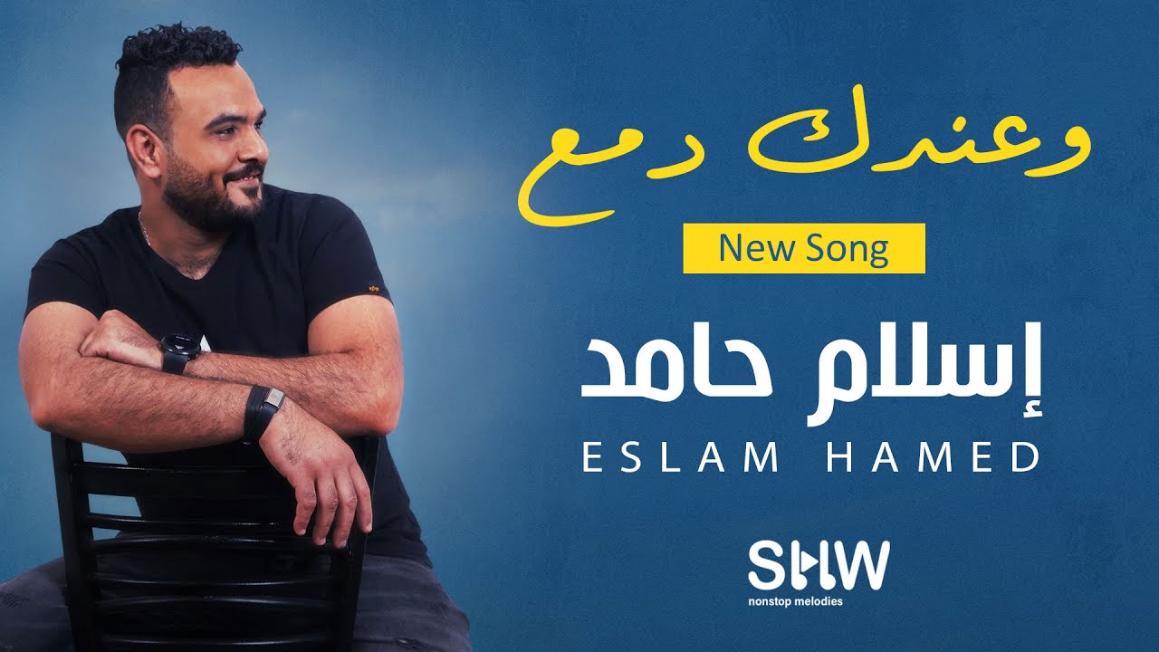 أغنية وعندك دمع - إسلام حامد 2022 | Waeindak Dame - Eslam Hamed - YouTube