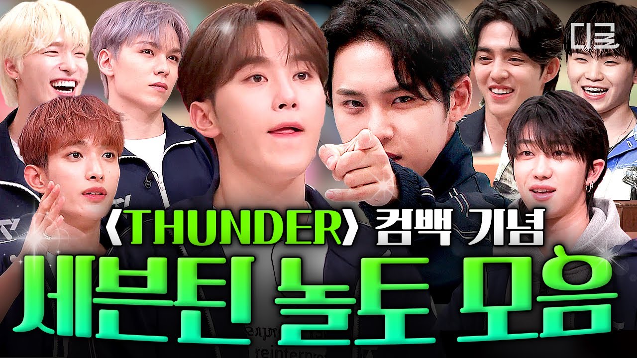 [#놀라운토요일] ⚡SVT THUNDER 롸잇 히어⚡ 출연할 때마다 HIT 치는 세븐틴 놀토 명장면.zip #SEVENTEEN ...