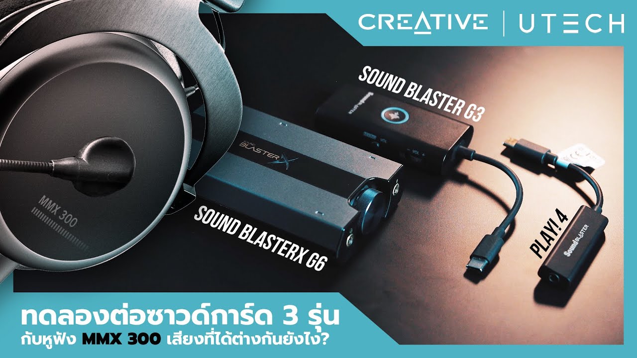 G6, G3, PLAY! 4 ทดลองต่อซาวด์การ์ด 3 รุ่นกับหูฟัง MMX 300 เสียงที่ได้ต่างกันยังไง? - YouTube