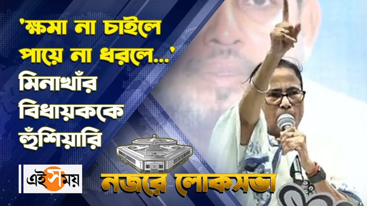 Mamata Banerjee | Usha Rani Mondal : 'ক্ষমা না চাইলে পায়ে না ধরলে ...