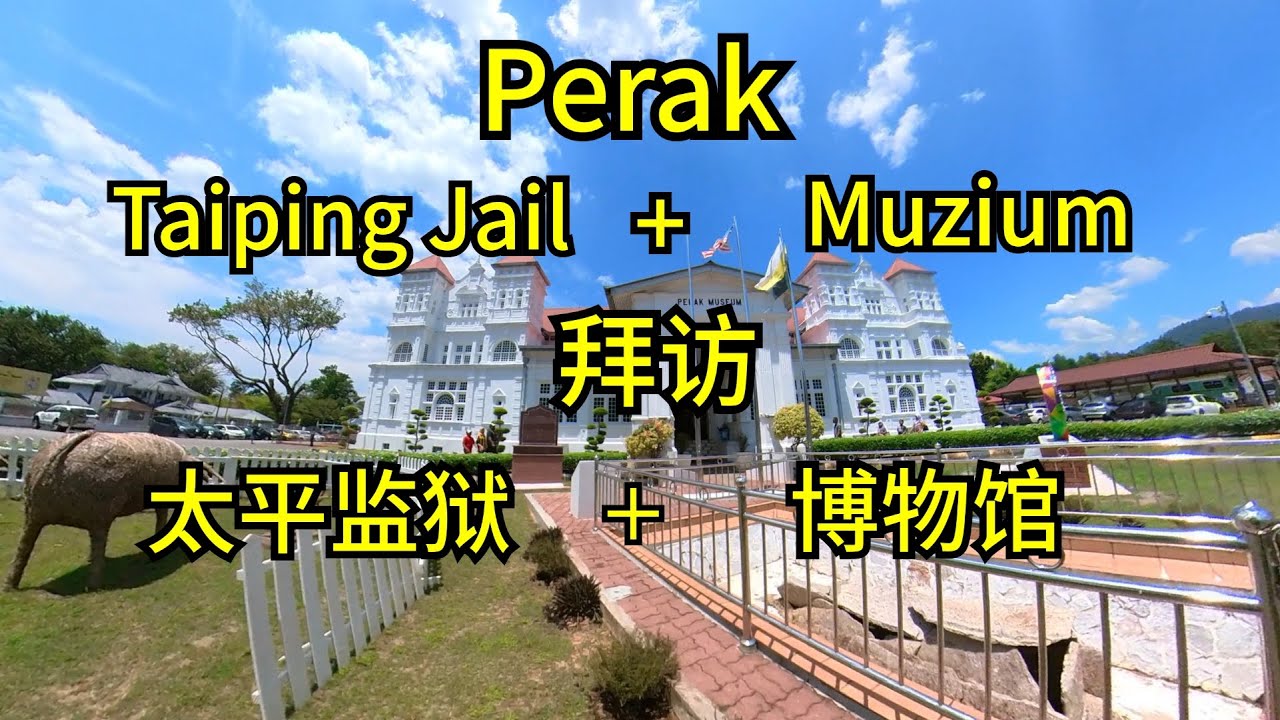 第六十三集：拜访太平监狱和博物馆 Ep 63：To visit Taiping Jail and Muzium Taiping in ...