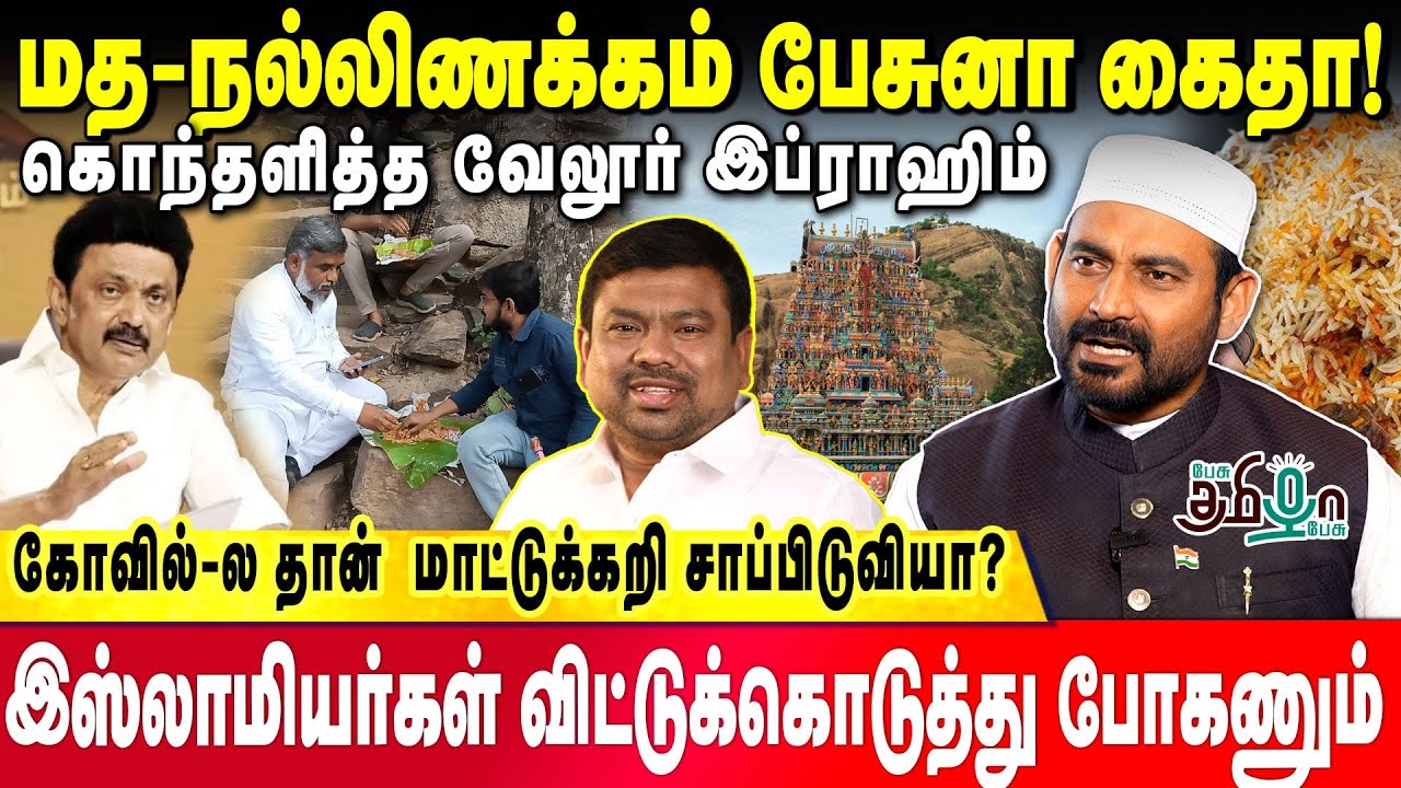 பாஜக எனக்கு என்ன கொடுத்துச்சு ? உடைத்த Vellore Ibrahim ...