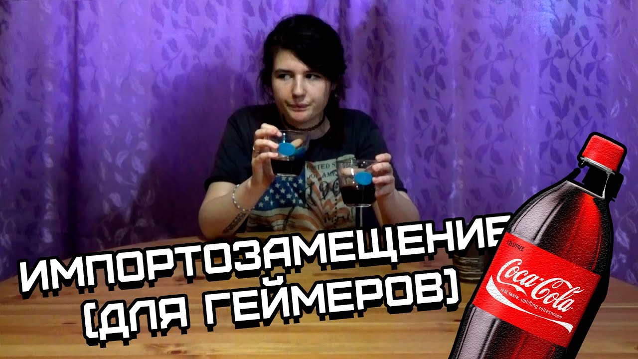 COOL-COLA vs COCA-COLA (Обзор импортозамещения) - YouTube