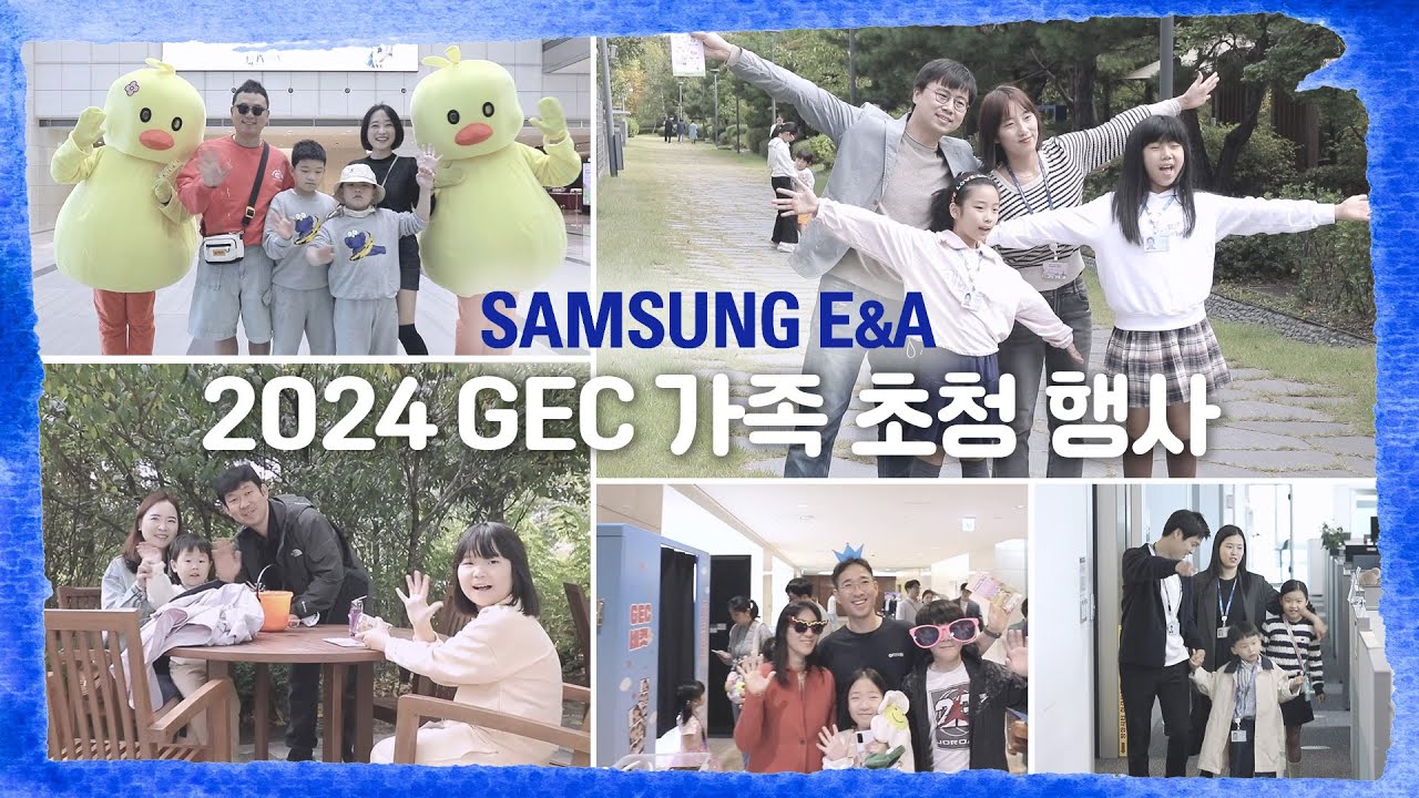[삼성E&A] 'GEC 가족초청행사'에 오신 여러분을 환영합니다🤗 (ENG SUB) - YouTube