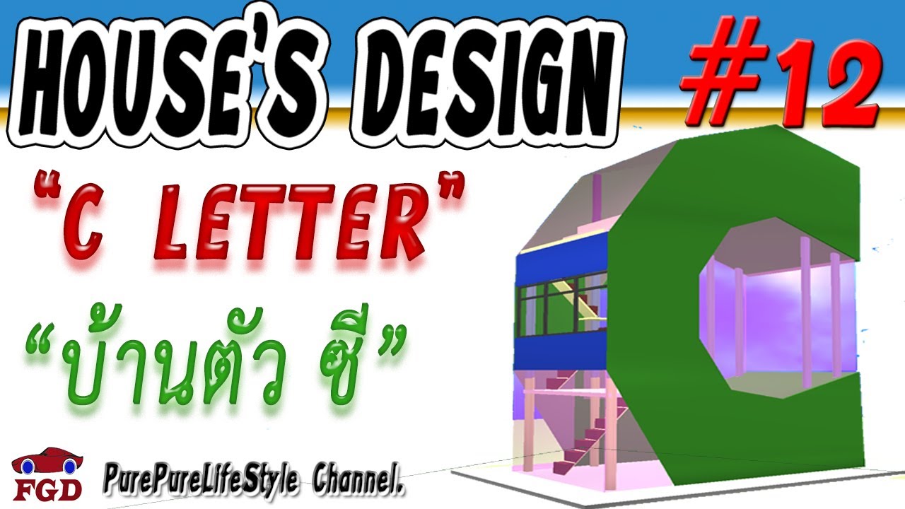 HOUSE’S DESIGN #12 “C LETTER HOUSE STYLE” (ออกแบบบ้าน: บ้านตัว ซี ...