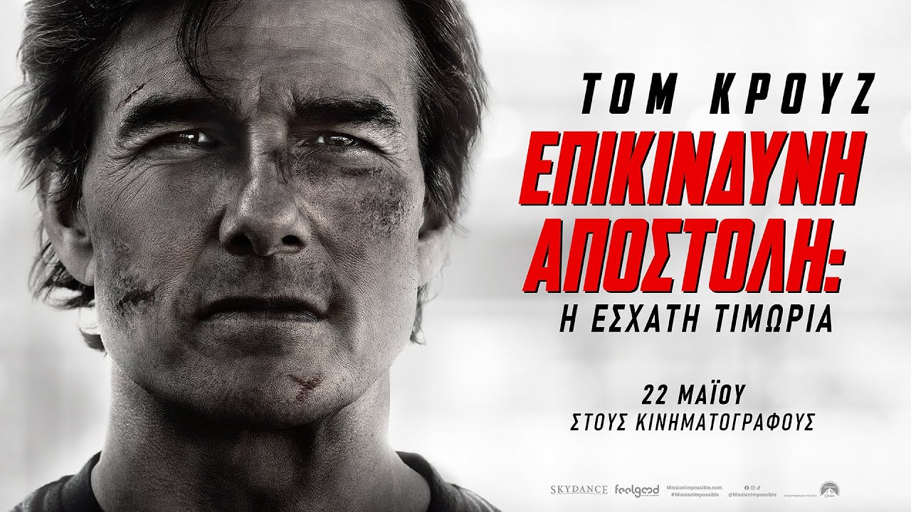 ΕΠΙΚΙΝΔΥΝΗ ΑΠΟΣΤΟΛΗ: Η ΕΣΧΑΤΗ ΤΙΜΩΡΙΑ (Mission: Impossible The Final ...