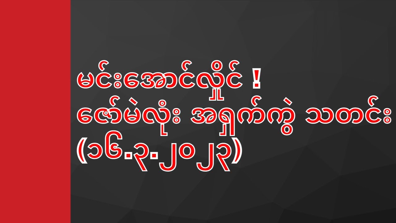 မင်းအောင်လှိုင် ဇော်မဲလုံး အရှက်ကွဲ သတင်း ၁၆ ၃ ၂၀၂၃ Youtube