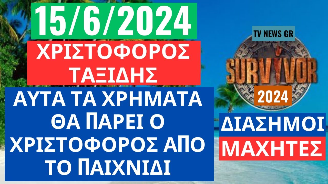 SURVIVOR 15/6/2024 - ΑΥΤΑ ΤΑ ΧΡΗΜΑΤΑ ΘΑ ΠΑΡΕΙ Ο ΧΡΙΣΤΟΦΟΡΟΣ ΤΑΞΙΔΗΣ ΑΠΟ ...