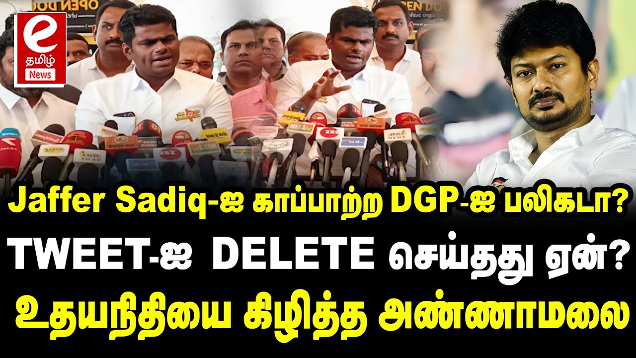 Jaffer Sadiq-ஐ காப்பாற்ற DGP-ஐ பலிகடா? - Annamalai குற்றச்சாட்டு.! # ...