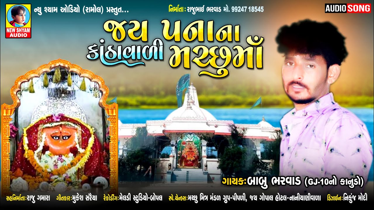 Jay Panana Kantha Vali Machhu Maa | Babu Bharwad | Latest New Gujarati ...