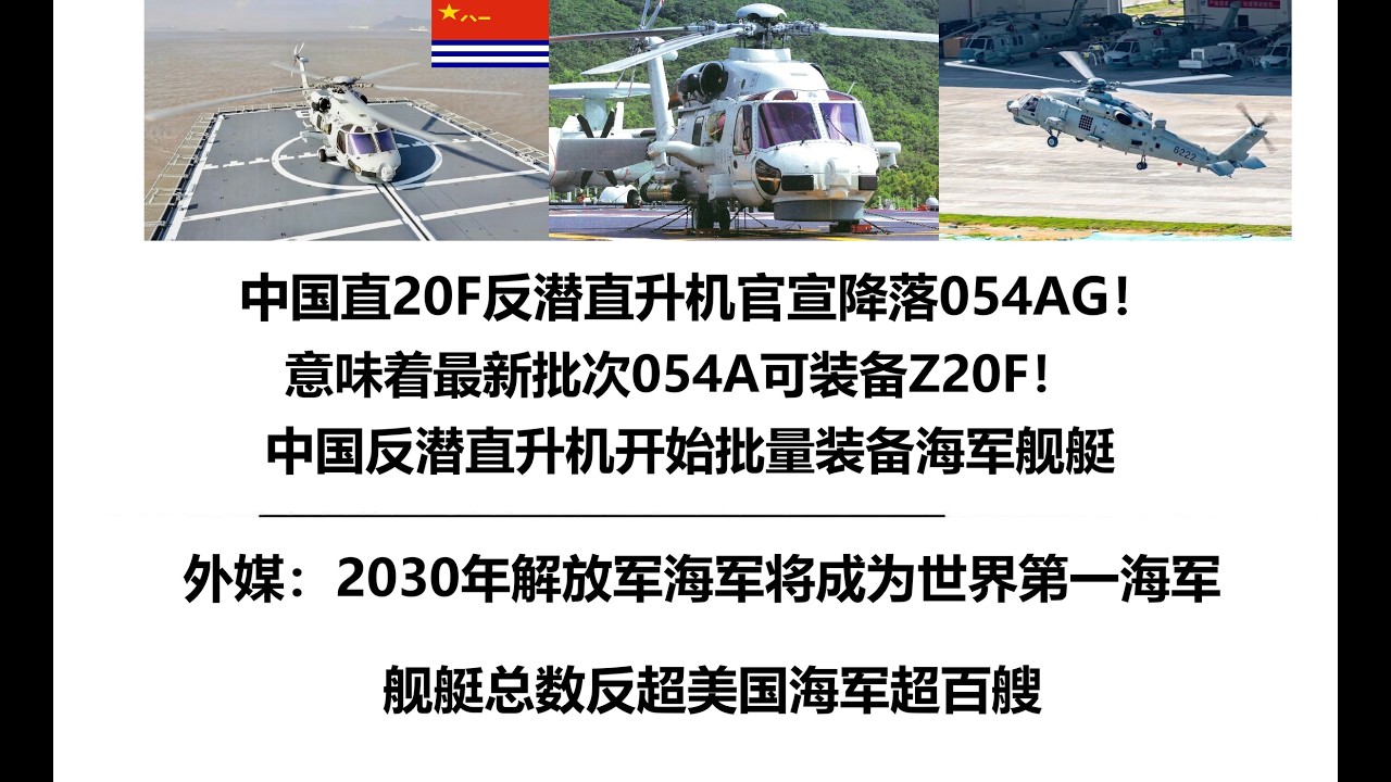 中国直20F反潜直升机官宣降落054AG！意味着最新批次054A可装备Z20F！中国反潜直升机开始批量装备海军舰艇，外媒：2030年解放军海军 ...