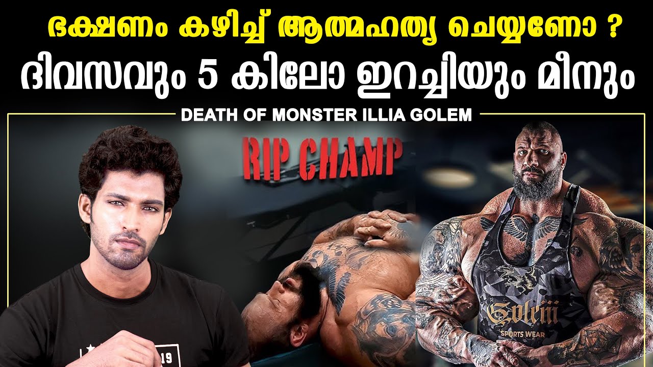 ദിവസവും 5 Kg ഇറച്ചിയും മീനും ഒടുവിൽ 36 വയസ്സിൽ മരണം | Illia Golem ...