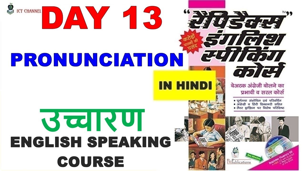 Day 13 : Rapidex English Speaking Course - अंग्रेजी उच्चारण (English ...