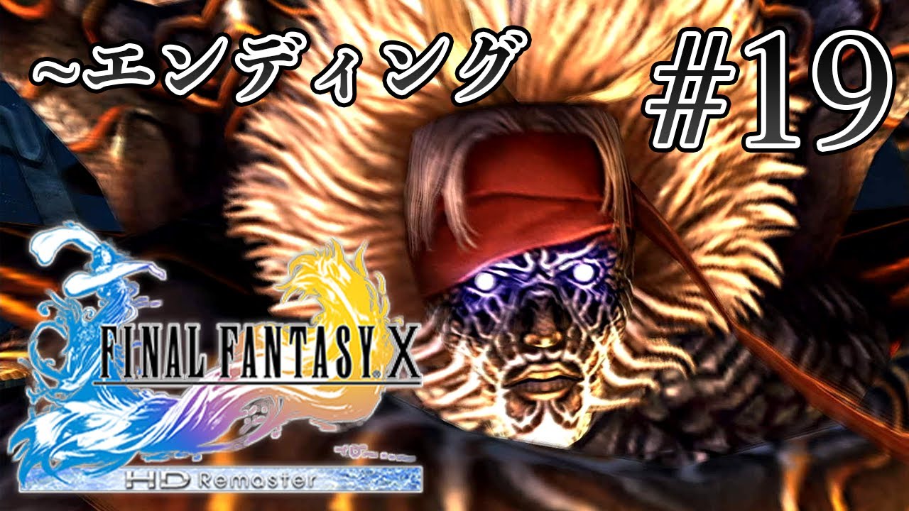 【ストーリー観賞】『ファイナルファンタジーX HD Remaster (PS4)』Part 19 / FINAL【FF10】 - YouTube