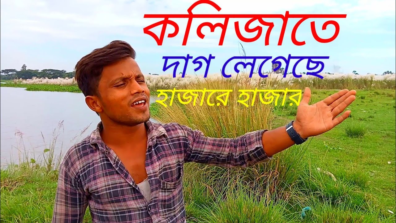 কলিজাতে দাগ লেগেছে হাজারে হাজার। kolijate Dag Legasa hazara hazar ...