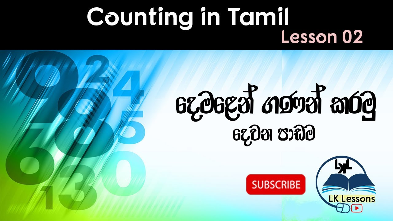 Tamil in Sinhala - Counting in Tamil (Lesson 02) ~ දෙමළෙන් ගණන් කරමු ...