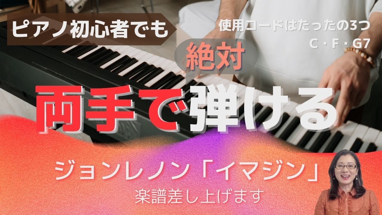 ピアノ初心者でも両手で絶対に弾ける「イマジン」 Youtube
