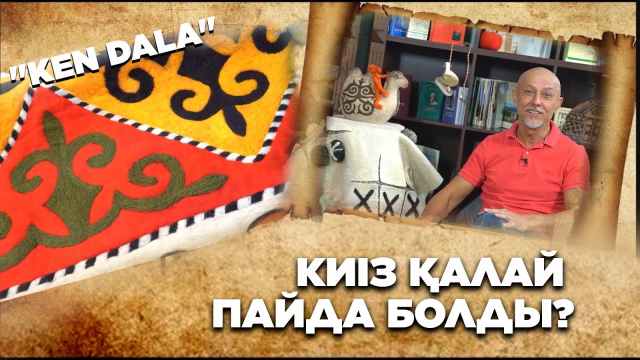 Киіз қалай пайда болды? | Кең дала - YouTube