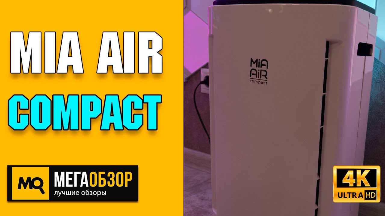 Mia Air Compact обзор. Очиститель воздуха с антимикробным покрытием ...