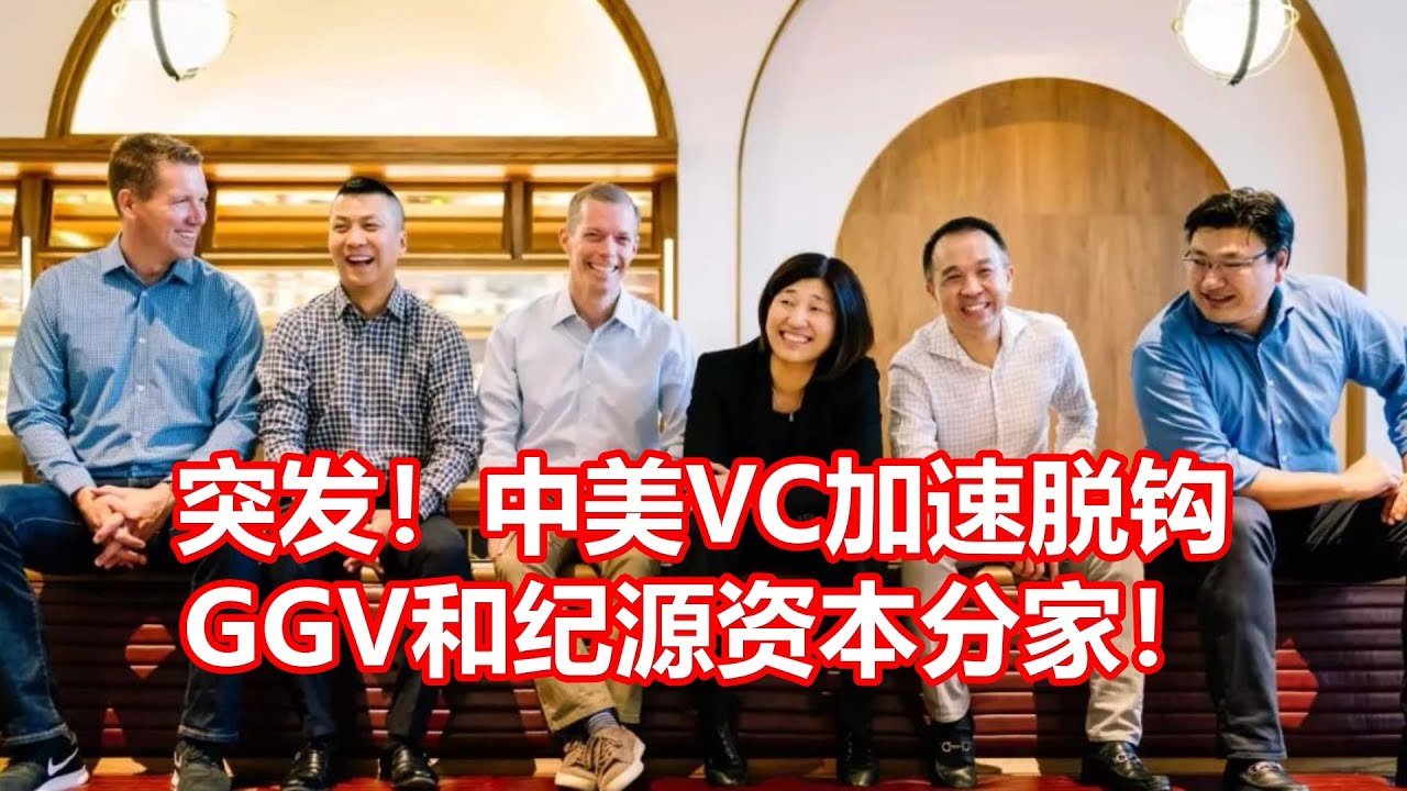 突发！中美VC加速脱钩 GGV和纪源资本分家！ - YouTube