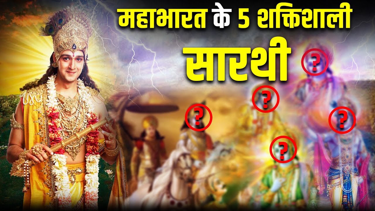 महाभारत के 5 शक्तिशाली सारथी कौन थे? Most Powerful Sarathi of ...