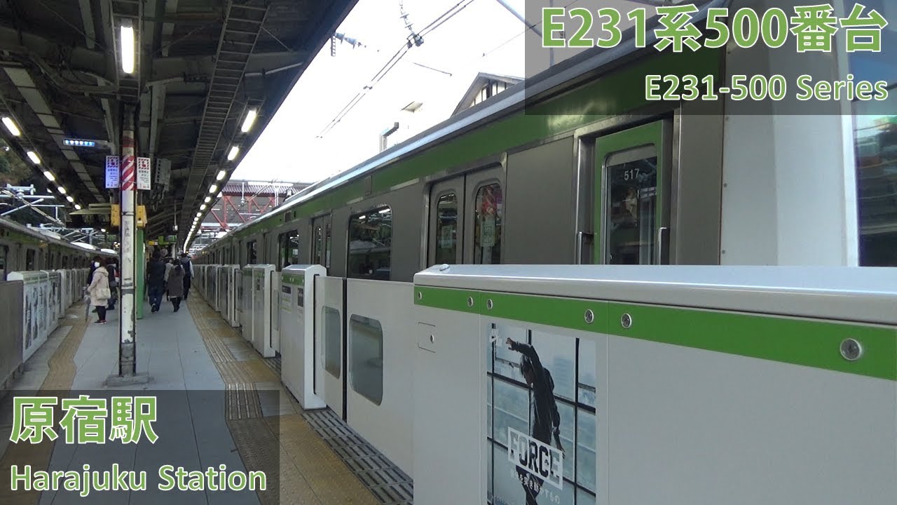 JR East E231-500 Series at Harajuku - YouTube