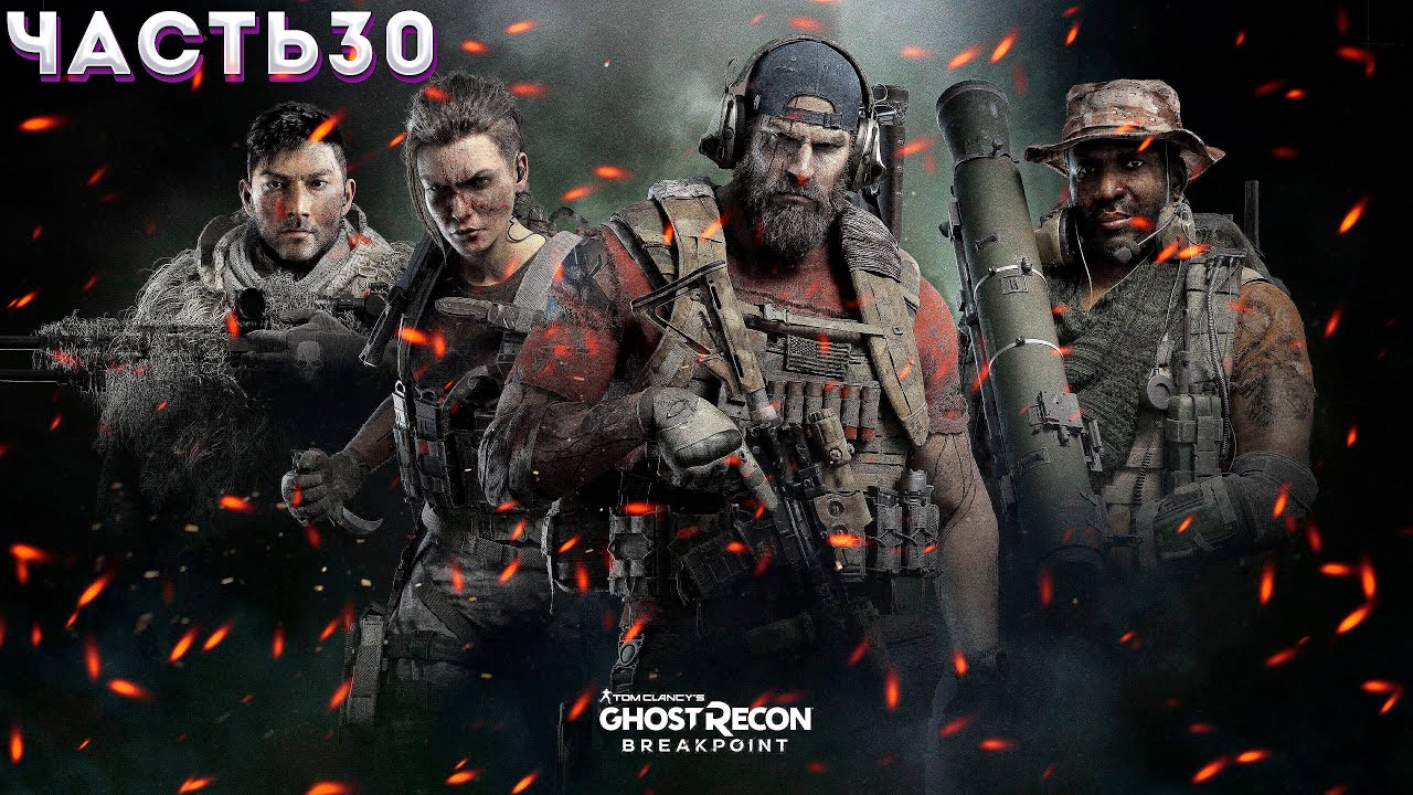 GHOST RECON: Breakpoint (Vulkan) Прохождение На Харде ЧАСТЬ:30 (СЮЖЕТ ...