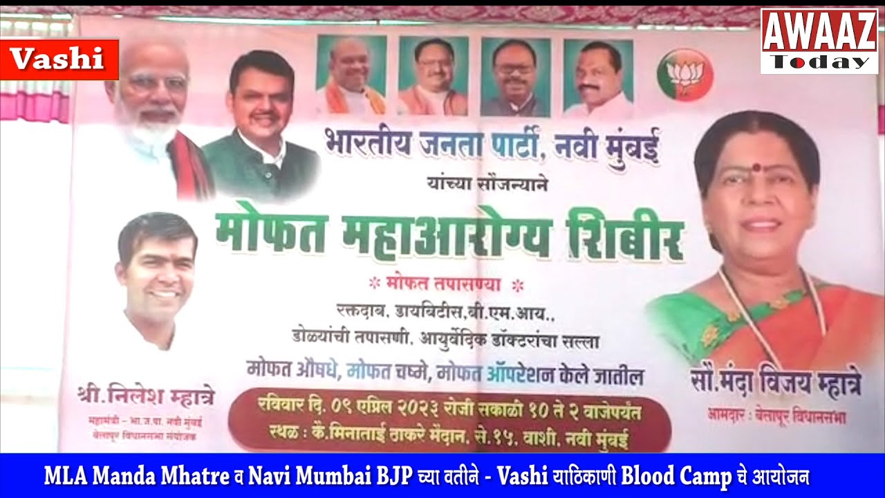 MLA Manda Mhatre व Navi Mumbai BJP च्या वतीने - Vashi याठिकाणी Blood ...