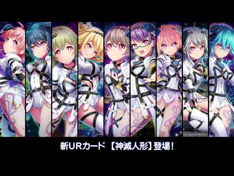 [プロジェクト東京ドールズ] UR【神滅人形】スキル演出