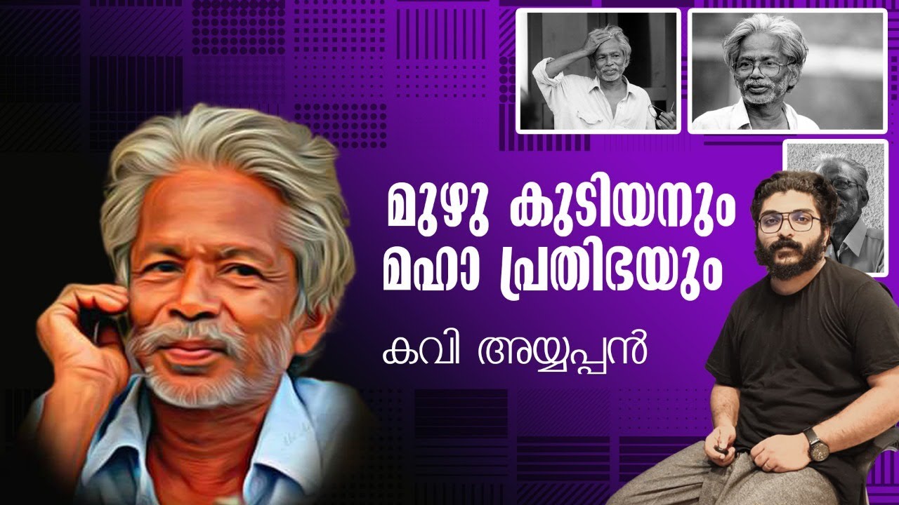 Ayyappan life story| Ayyappan kavithakal | Who is poet Ayyappan - YouTube
