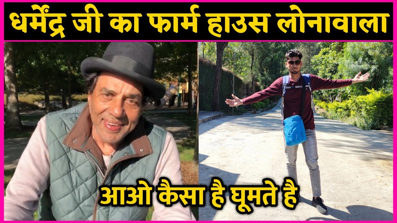 बॉलीवुड स्टार धर्मेंद्र देओल जी का फार्म हाउस लोनावाला !! Bollywood ...