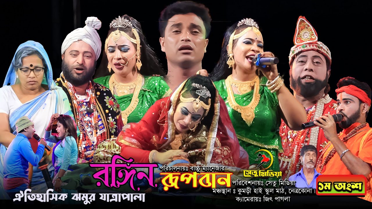 Roopban Jatrapala starring Nuri. Episode 1. Kumri High School Ground ...