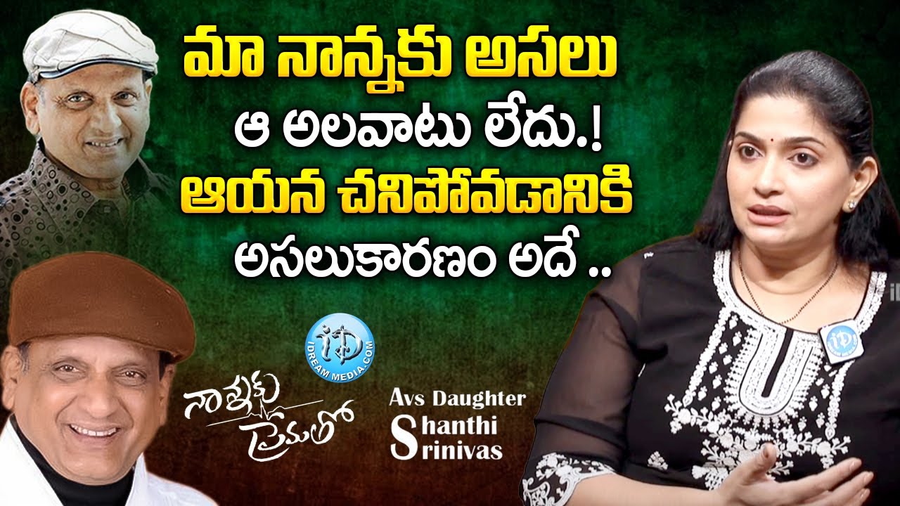 మా నాన్నకు అసలు ఆ అలవాటు లేదు.! |Comedian AVS Daughter Shanthi Srinivas ...